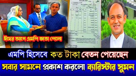 এমপি হিসাবে কত ভাতা পানপ্রকাশ করলেন ব্যারিস্টার সুমন Barrister Sumon
