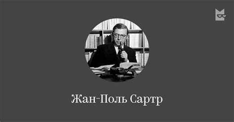 Жан-Поль Сартр — читать онлайн книги автора | Букмейт