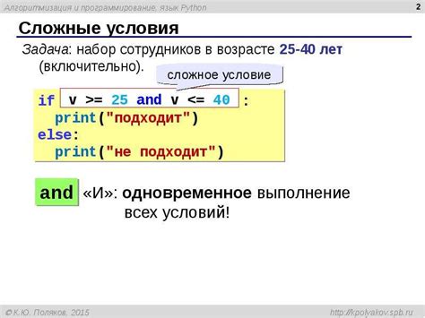 Программирование на языке Python Условный оператор Составные условия