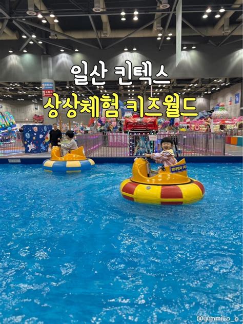 일산 킨텍스 상상체험 키즈월드 네이버 블로그