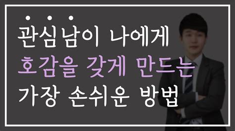 관심남이 나에게 호감을 갖게 만드는 가장 쉬운 방법 이렇게 쉬운데 왜 안 하시나요 😶 Youtube