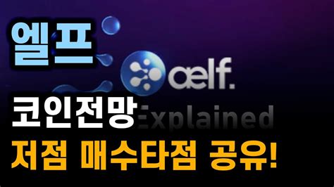 엘프 코인전망 여기 못뚫으면 엘프 반등 의미 없다고 계속 말씀드렸죠 조정나오는거 당연한거고 저점 매수타점 공유하겠습니다 Youtube