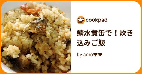 鯖水煮缶で！炊き込みご飯 By Amo♥♥ 【クックパッド】 簡単おいしいみんなのレシピが395万品