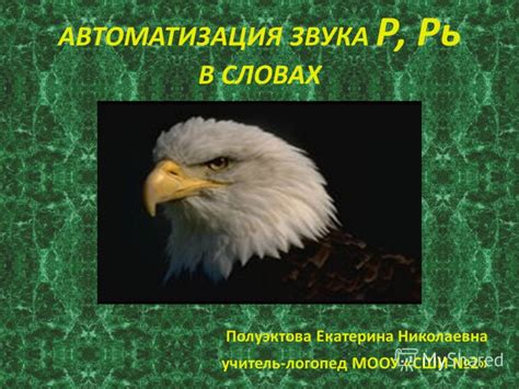 Презентация на тему АВТОМАТИЗАЦИЯ ЗВУКА Р Рь В СЛОВАХ Полуэктова