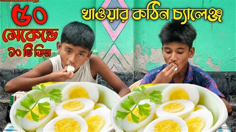 ৫০ সেকেন্ডে ১০ ডিম খাওয়ার চ্যালেন্জ The Challenge Of Eating Noodles