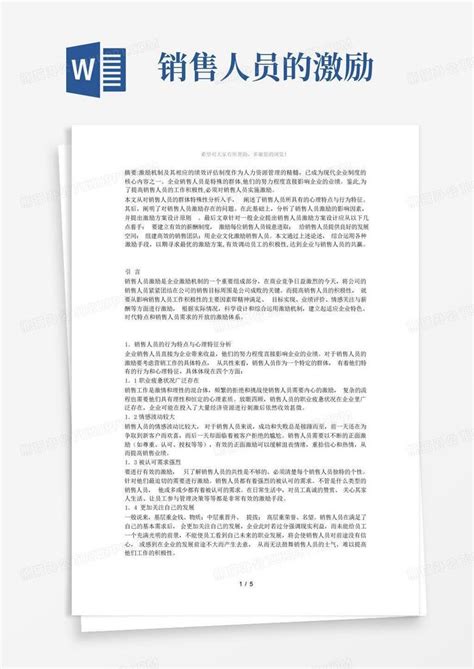 销售人员的激励word模板下载 编号leyrvnmd 熊猫办公