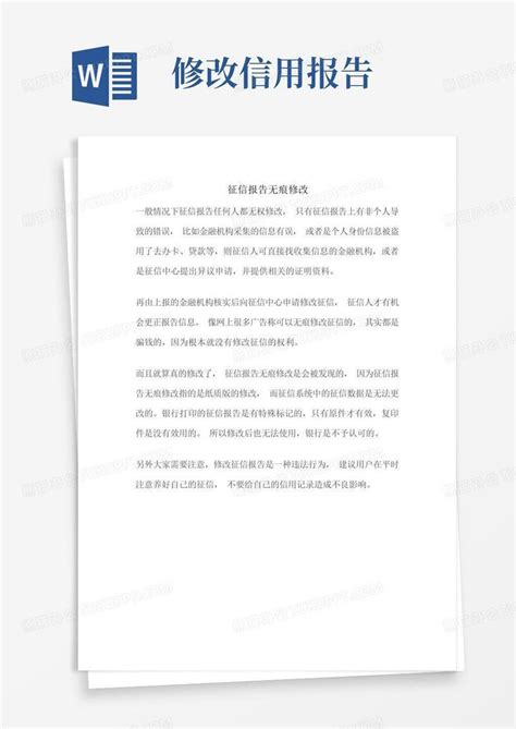征信报告无痕修改word模板下载编号qkwdyejw熊猫办公