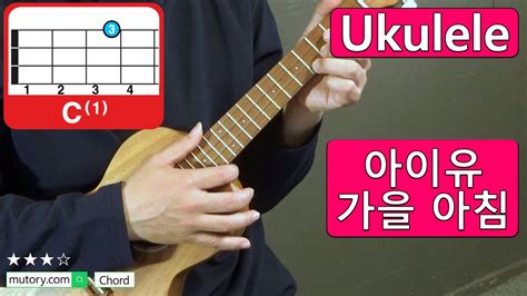 아이유 가을 아침 Ukulele Lesson 우쿨렐레 레슨 강좌 코드 악보 뮤토리 Youtube