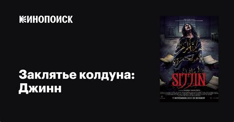 Заклятье колдуна Джинн фильм 2023 дата выхода трейлеры актеры отзывы описание на Кинопоиске
