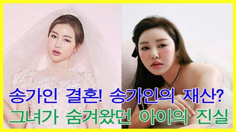 송가인 결혼 송가인의 재산 그녀가 숨겨왔던 아이의 진실 Youtube