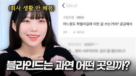 직장인들의 커뮤니티 블라인드 레전드짤들 모아봤습니다 ㅋㅋㅋㅋㅋㅋ Youtube