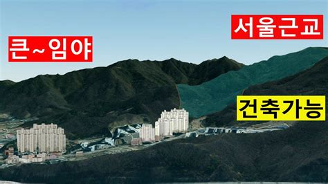 서울근교 1km넘는 대형임야 계획보전관리포함2차선 건축가 전원생활 숲가든카페 숲팬션 숲야영장힐링숲6차산업 약용재배 숲가치893억원 탄소권16억원 땅과함께새희망을경매임야