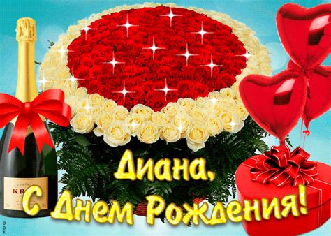 Гифки с днём рождения Диана скачать бесплатно