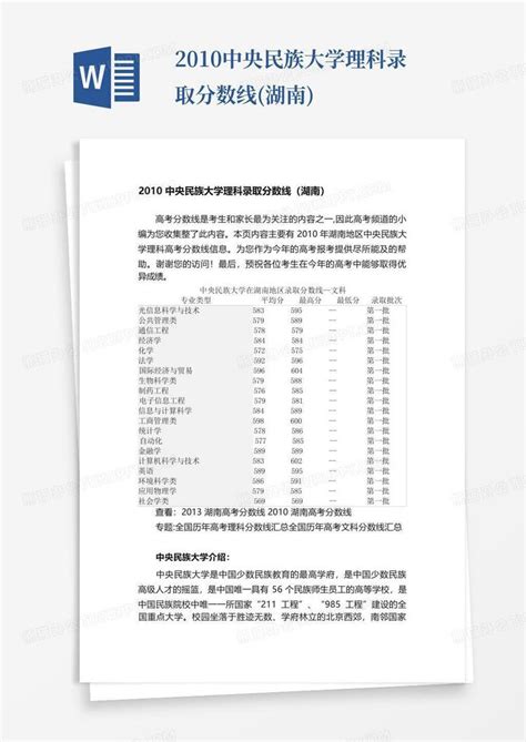 2010中央民族大学理科录取分数线湖南word模板下载编号lgkmbzdz熊猫办公