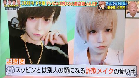詐欺メイク男子youtuber「よきき」が小峠にメイクした結果w 話題の画像プラス
