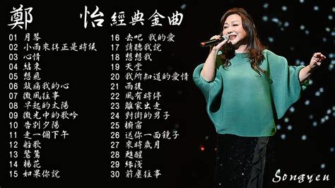民歌天后 鄭怡 歷年經典金曲動聽歌曲vol1 Youtube
