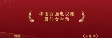 43岁殷桃获华鼎奖视后，曾绯闻缠身情路坎坷，如今迎来事业第二春作品李小冉人世间