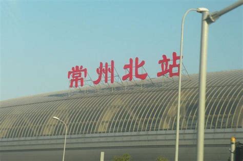 常州北站 中国江苏省常州市境内铁路车站 搜狗百科