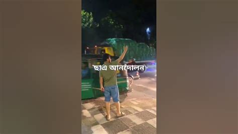 ছাএ আনদোলন Youtube
