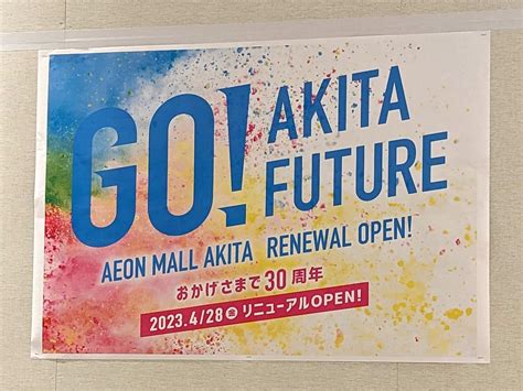 【秋田市】イオンモール秋田が2023年春に大規模リニューアルします