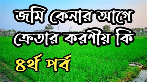 জমি কেনার আগে ক্রেতার করণীয় কিচতুর্থ পর্ব দেখুনland Youtube