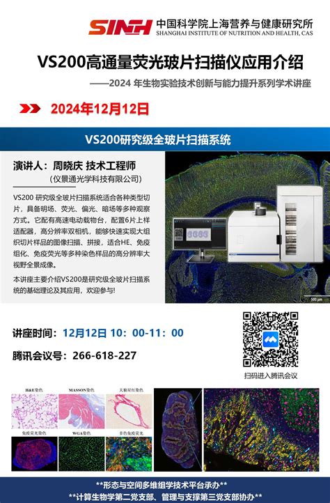 VS200高通量荧光玻片扫描仪应用介绍 2024年生物实验技术创新与能力提升系列学术讲座 中国科学院上海营养与健康研究所