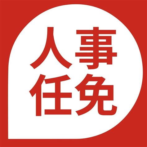 朱欢任宁波市副市长市人大常委会通过一批人事任免 职务 会议 产生的
