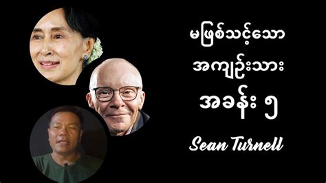 Gbr An Unlikely Prisoner Sean Turnell မဖြစ်သင့်သောအကျဉ်းသား အခန်း ၅ Youtube