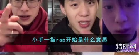 小手一指rap开始是什么意思特玩网