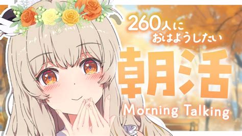 朝活 】初めまして大歓迎！260人以上に癒しの「おはよう」させてください☀【個人勢vtuber 初見さん大歓迎 天絆ささは】 Youtube