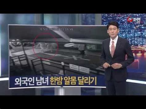 알몸으로 신촌 질주한 외국인 남녀시민들 황당 YouTube