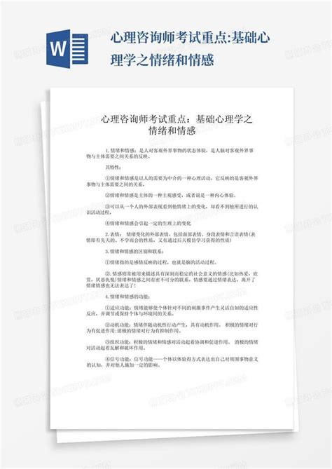 心理咨询师考试重点基础心理学之情绪和情感word模板下载编号lykdmjar熊猫办公