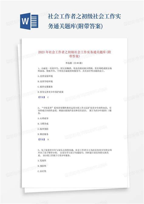 社会工作者之初级社会工作实务通关题库 附带答案 Word模板下载 编号lpeeepax 熊猫办公