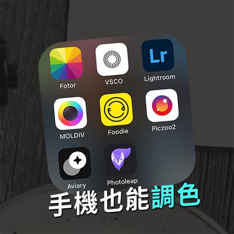 2021的8款免費調色app推薦，攝影師也愛用 柴魚shiba