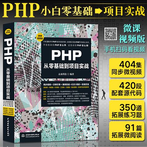 php编程基础 php从零基础到项目实践程序开发设计网站编程 php前端后端开发书籍 php网站源码 php项目实战教程书籍自学视频教材 虎窝淘