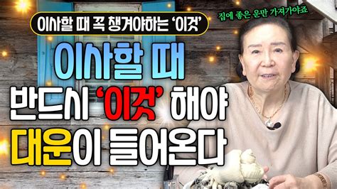 이사할 때 반드시 이것 해야 대운이 들어온다 이사갈 때 꼭 챙겨야 하는 이것은 뭘까 ㅣ 이사할 때 반드시 해야하는