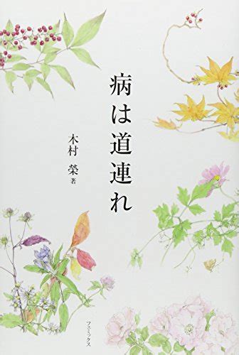 『病は道連れ』｜感想・レビュー 読書メーター