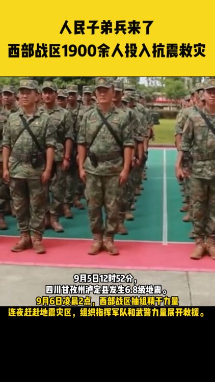 别怕人民子弟兵来了西部战区1900余人投入抗震救灾全力以赴抢救生命