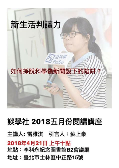 科學新聞解剖室 《新生活判讀力》活動來了~有請解剖員編號007泛科學主編雷雅淇，跟大家說說如何掙脫科學偽新聞的陷