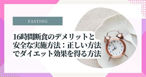 16時間断食のデメリットと安全な実施方法：正しい方法でダイエット効果を得る方法 ファスティングラボ