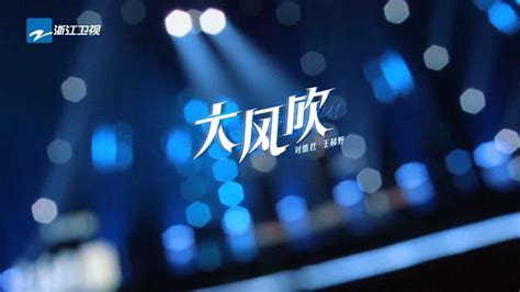 《大风吹》王赫野刘惜君原唱版腾讯视频