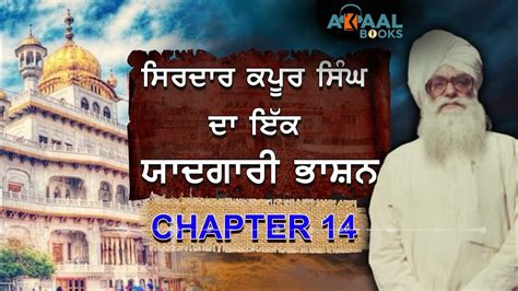 ਸਿਰਦਾਰ ਕਪੂਰ ਸਿੰਘ ਦਾ ਇਕ ਯਾਦਗਾਰੀ ਭਾਸ਼ਨ ਕਿਤਾਬ ਗੁਰੂ ਗੋਬਿੰਦ ਸਿੰਘ ਜੀ ਦੀ