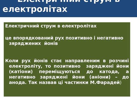 Презентація 8 клас Фізика Урок 61 Електричний струм в рідинах