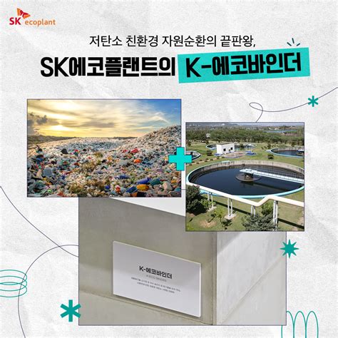 Sk Ecoplant 저탄소 친환경 자원순환의 끝판왕 Sk에코플랜트가 선보이는 K 에코바인더에