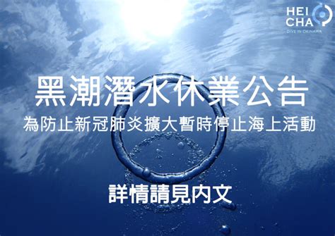 防止新冠肺炎擴大 休業公告 ｜ 沖繩 青洞潛水・青洞浮潛 全程中文教學黑潮潛水in沖繩