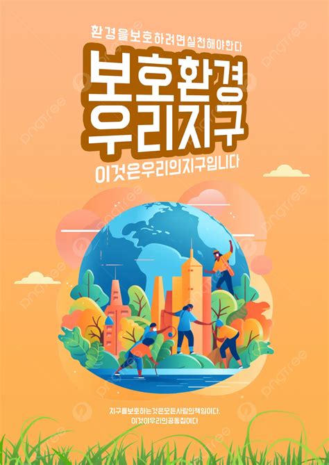 지구 보호 환경 보호 만화 스타일 포스터 템플릿 Psd 다운로드 디자인 자료 다운로드
