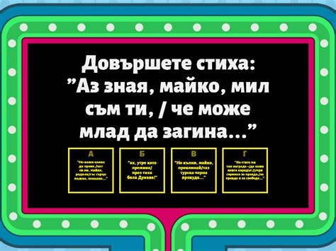 На прощаване в 1868г Христо Ботев Gameshow Quiz