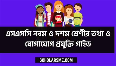 এসএসসি নবম ও দশম শ্রেণীর তথ্য ও যোগাযোগ প্রযুক্তি গাইড ২০২৩ Ssc Ict Guide Pdf Download