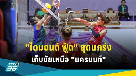 ไดมอนด์ ฟู้ด สุดแกร่งตบชนะ นครนนท์ 3 0 เซต วอลเลย์บอลไทยลีก สัปดาห์ 5