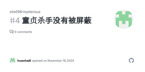 童贞杀手没有被屏蔽 Issue site mysterious GitHub